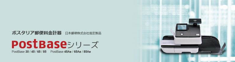 郵便料金計器 PostBase | 商品一覧 | ポスタリア株式会社